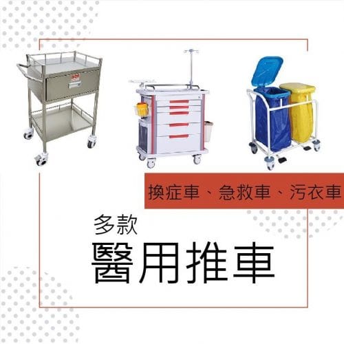 專業製造各式醫用推車 - UbiCare Medical Equipment 匯盈醫療器材